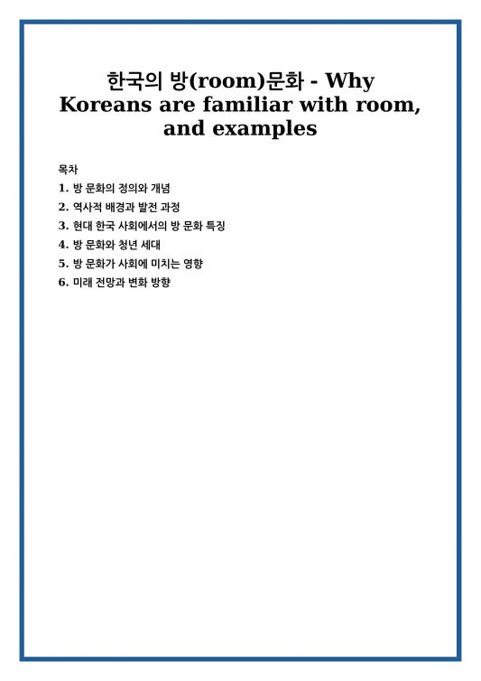 한국의 방(room)문화 - Why Koreans are familiar with room, and examples