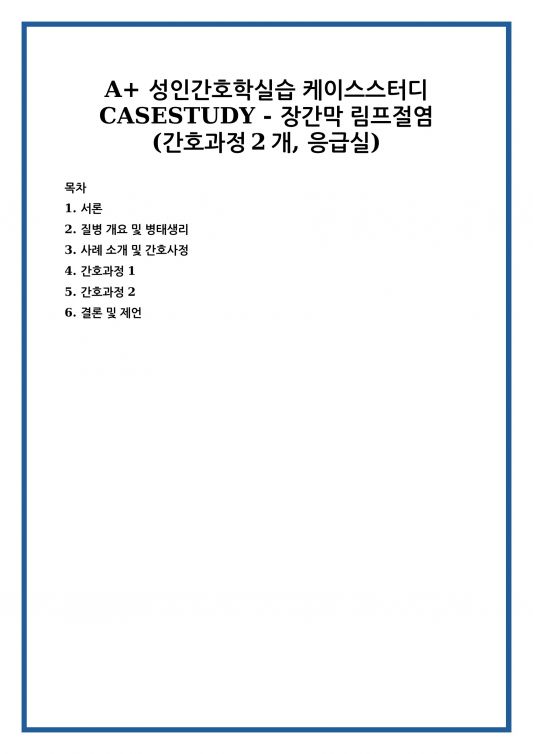 성인간호학실습 케이스스터디 CASESTUDY - 장간막 림프절염(간호과정2개, 응급실)