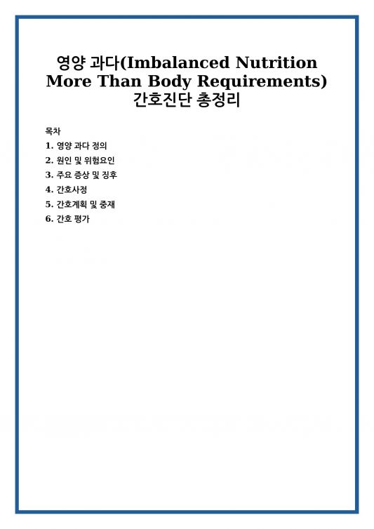 영양 과다(Imbalanced Nutrition More Than Body Requirements) 간호진단 총정리