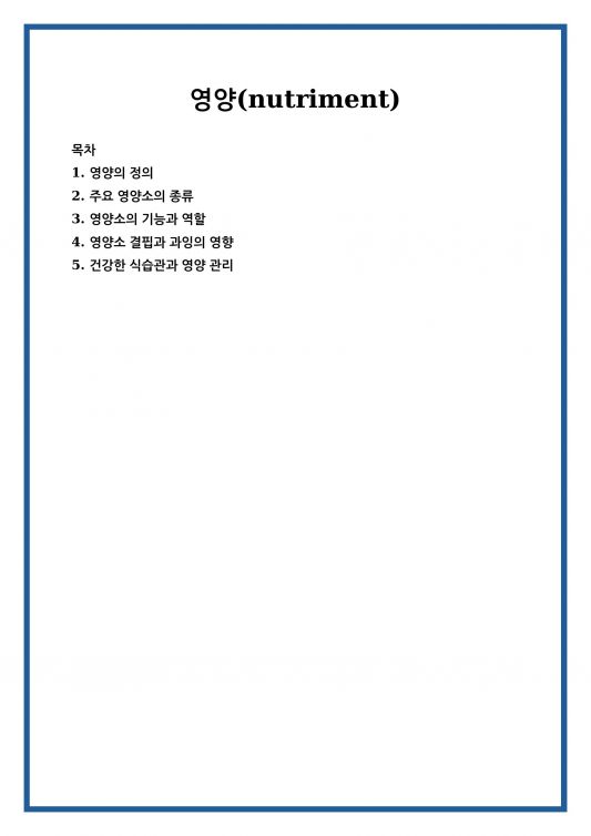 영양(nutriment) 레포트 자료