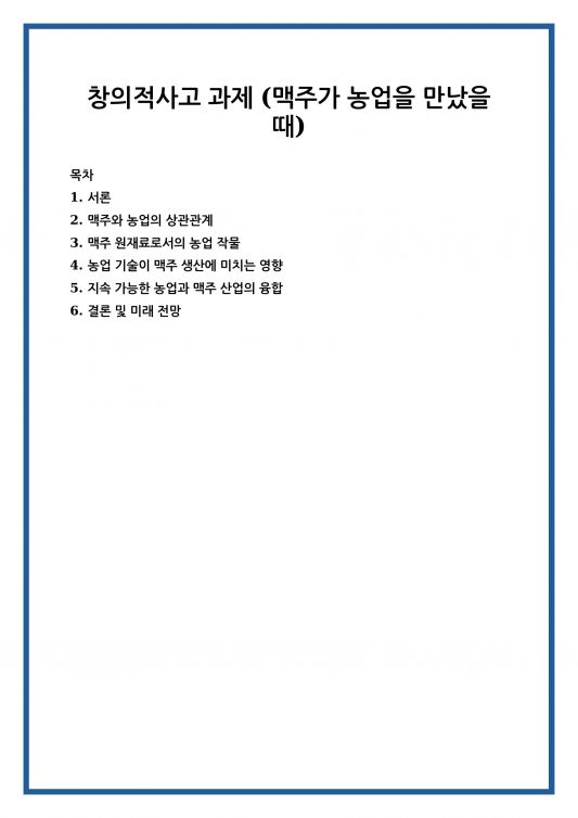 창의적사고 과제 (맥주가 농업을 만났을 때)