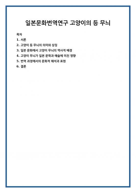 일본문화번역연구 고양이의 등 무늬