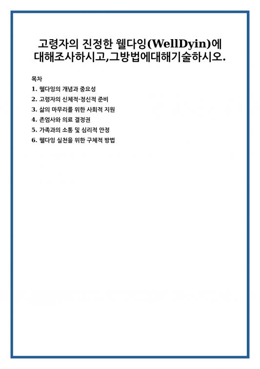 고령자의 진정한 웰다잉(WellDyin)에 대해조사하시고,그방법에대해기술하시오.