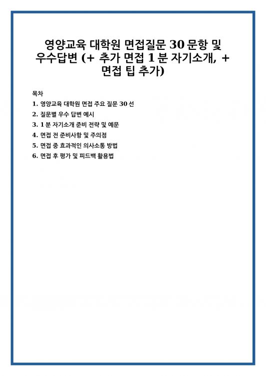 영양교육 대학원 면접질문 30문항 및 우수답변 (+ 추가 면접 1분 자기소개, + 면접 팁 추가)