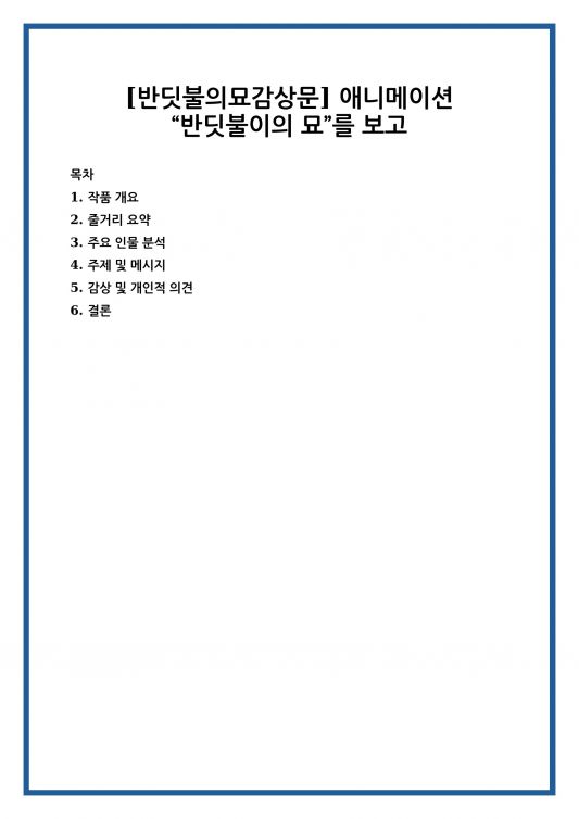 [반딧불의묘감상문] 애니메이션 “반딧불이의 묘”를 보고