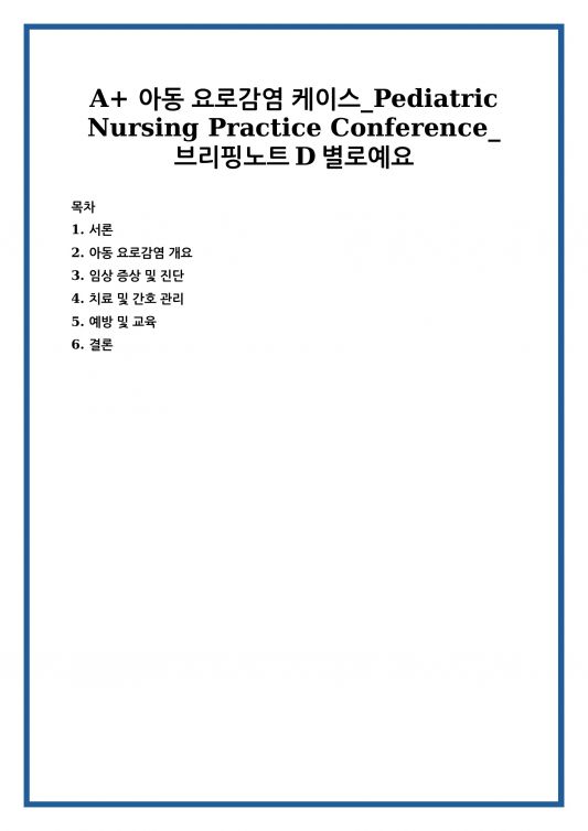 아동 요로감염 케이스_Pediatric Nursing Practice Conference_브리핑노트D별로예요