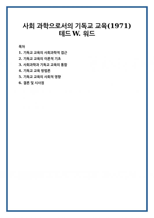사회 과학으로서의 기독교 교육(1971) 테드W. 워드