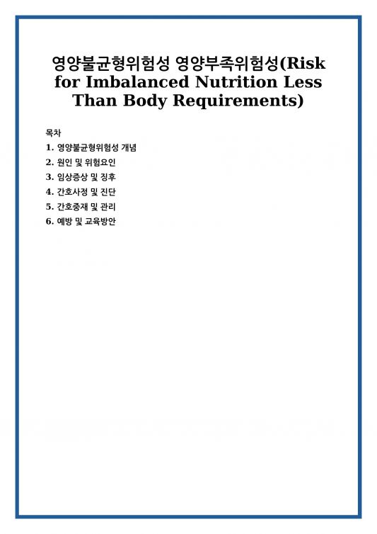 영양불균형위험성 영양부족위험성(Risk for Imbalanced Nutrition Less Than Body Requirements)