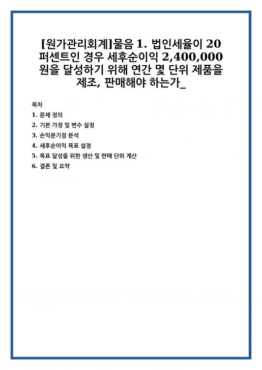 [원가관리회계]물음1. 법인세율이 20퍼센트인 경우 세후순이익 2,400,000원을 달성하기 위해 연간 몇 단위 제품을 제조, 판매해야 하는가_