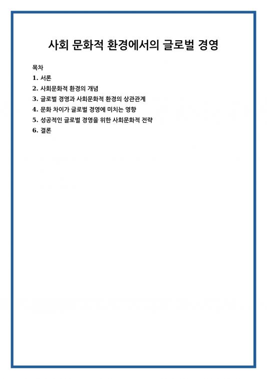사회 문화적 환경에서의 글로벌 경영