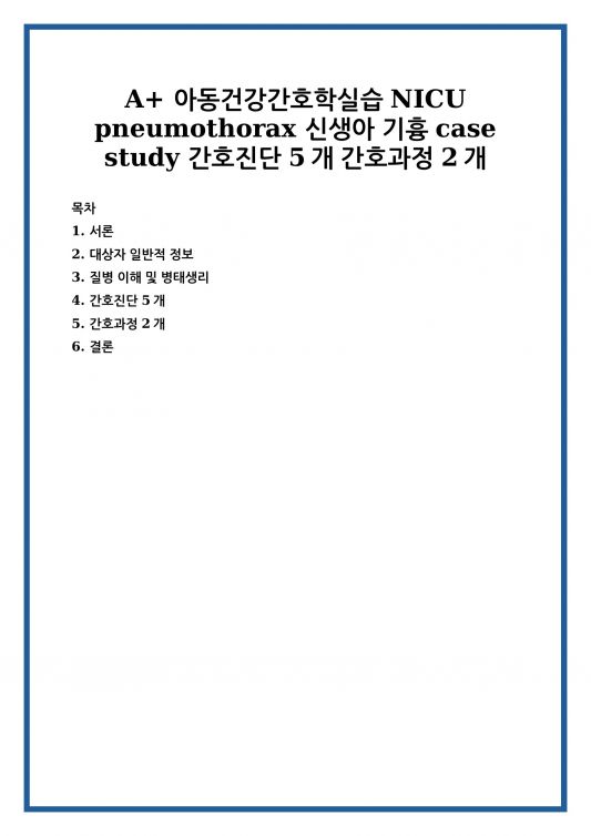 아동건강간호학실습 NICU pneumothorax 신생아 기흉 case study 간호진단 5개 간호과정 2개