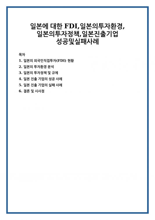 일본에 대한 FDI,일본의투자환경,일본의투자정책,일본진출기업 성공및실패사례