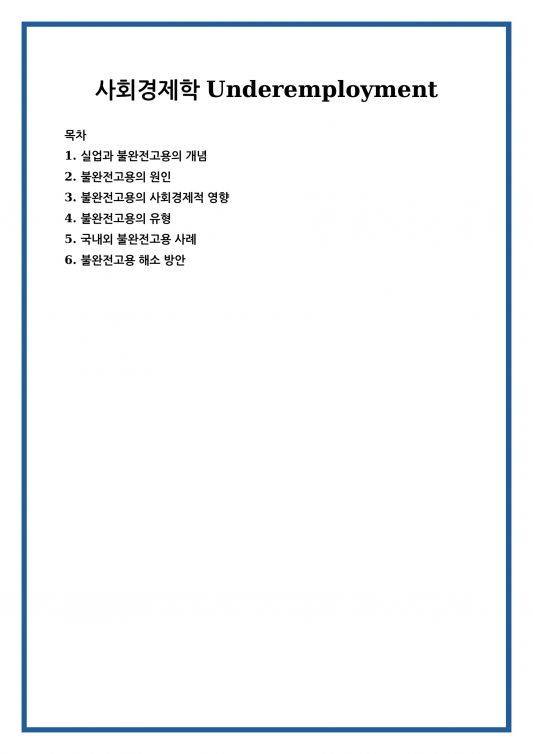 사회경제학 Underemployment
