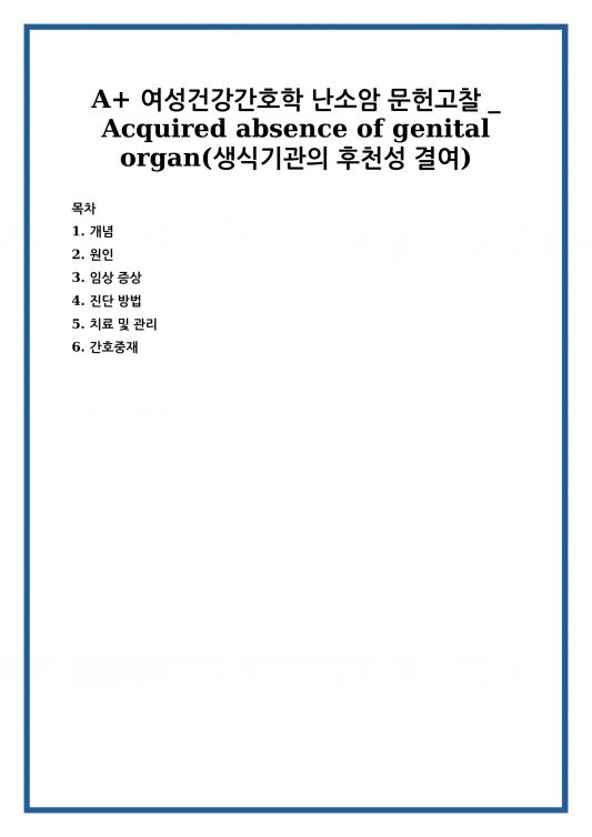 여성건강간호학 난소암 문헌고찰 _ Acquired absence of genital organ(생식기관의 후천성 결여)
