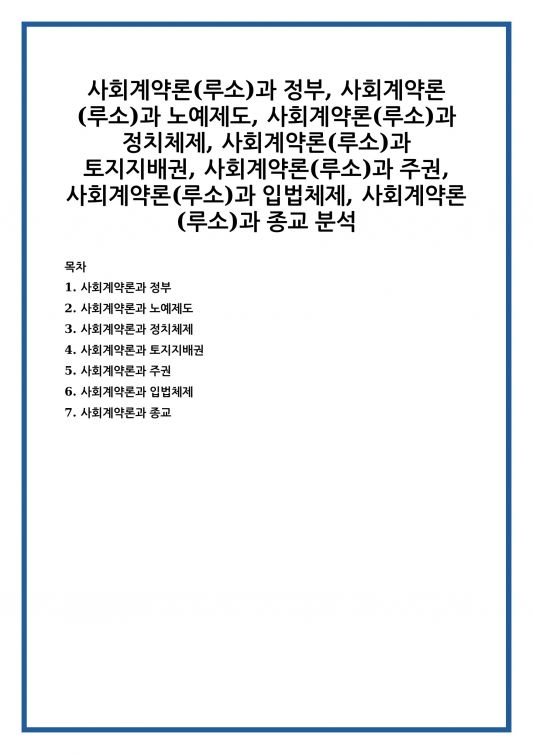 사회계약론(루소)과 정부, 사회계약론(루소)과 노예제도, 사회계약론(루소)과 정치체제, 사회계약론(루소)과 토지지배권, 사회계약론(루소)과 주권, 사회계약론(루소)과 입법체제, 사회계약론(루소)과 종교 분석