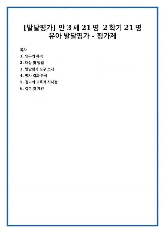 [발달평가] 만 3세 21명  2학기 21명 유아 발달평가 - 평가제