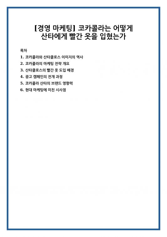 [경영 마케팅] 코카콜라는 어떻게 산타에게 빨간 옷을 입혔는가