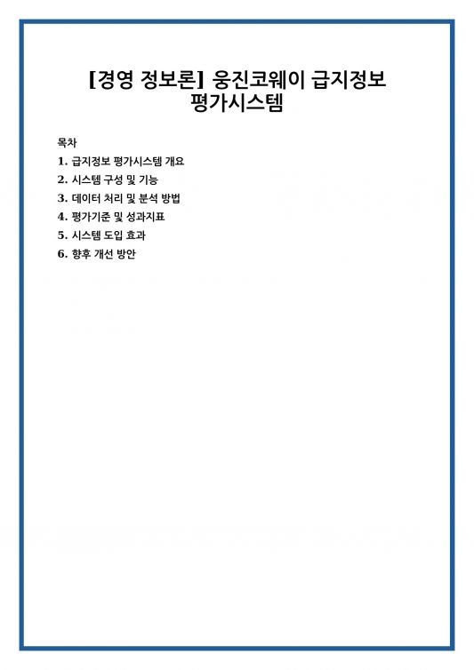 [경영 정보론] 웅진코웨이 급지정보 평가시스템