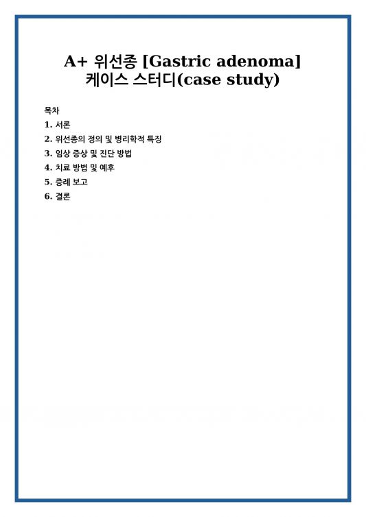 위선종 [Gastric adenoma] 케이스 스터디(case study)