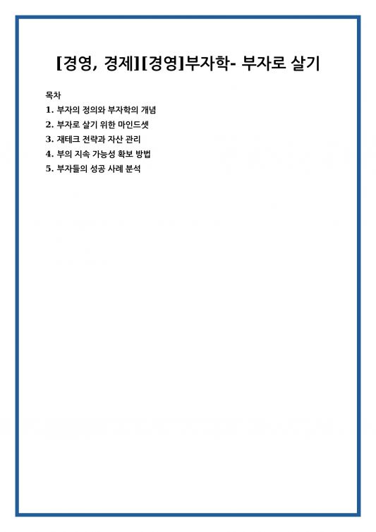 [경영, 경제][경영]부자학- 부자로 살기