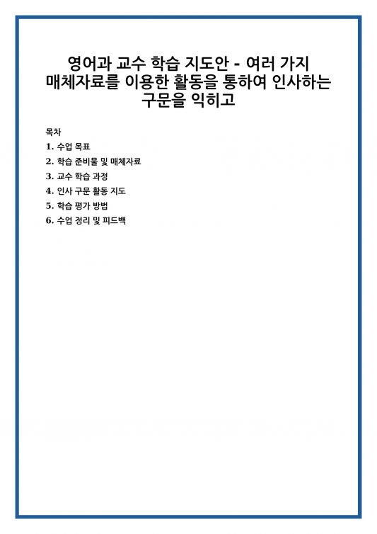 영어과 교수 학습 지도안 - 여러 가지 매체자료를 이용한 활동을 통하여 인사하는 구문을 익히고