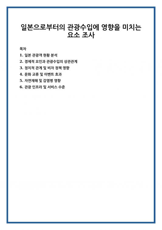 일본으로부터의 관광수입에 영향을 미치는 요소 조사