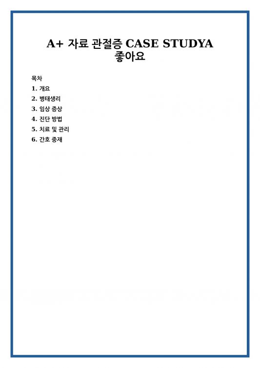 자료 관절증 CASE STUDYA좋아요