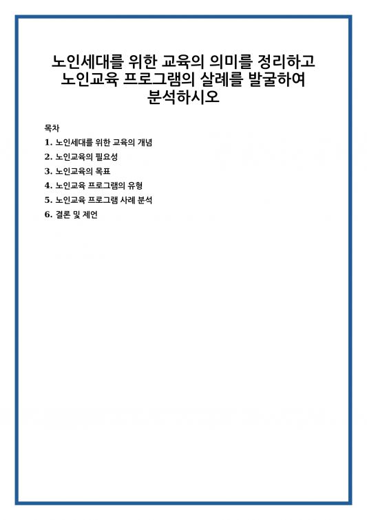 노인세대를 위한 교육의 의미를 정리하고 노인교육 프로그램의 살례를 발굴하여 분석하시오