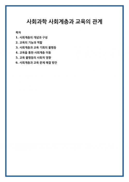 사회과학 사회계층과 교육의 관계