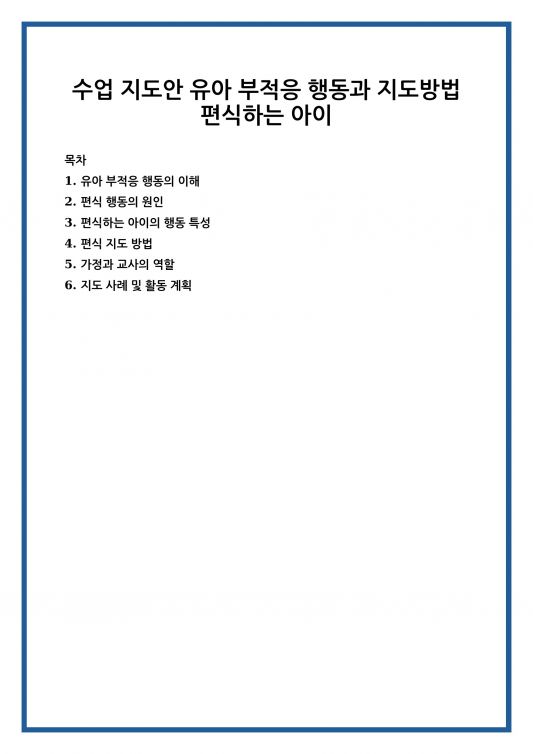 수업 지도안 유아 부적응 행동과 지도방법 편식하는 아이