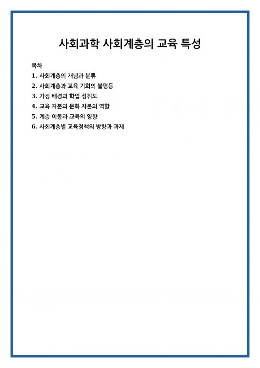 사회과학 사회계층의 교육 특성