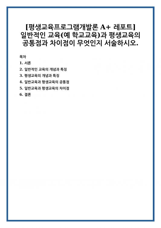 [평생교육프로그램개발론] 일반적인 교육(예 학교교육)과 평생교육의 공통점과 차이점이 무엇인지 서술하시오.