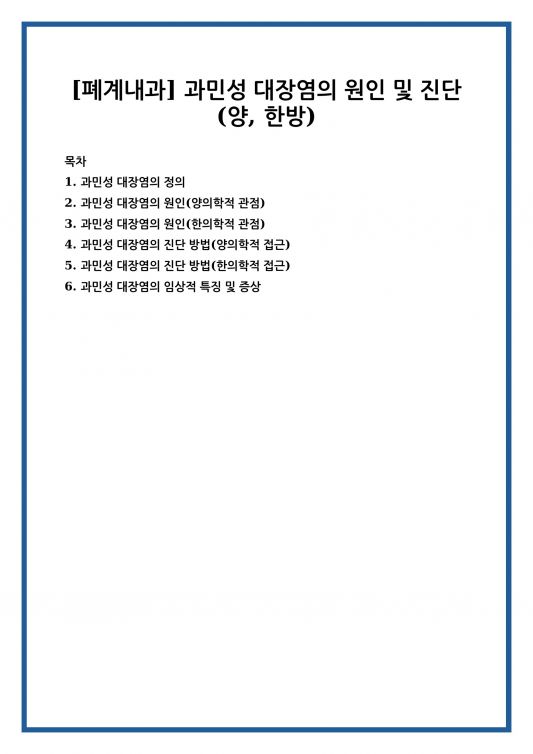 [폐계내과] 과민성 대장염의 원인 및 진단(양, 한방)