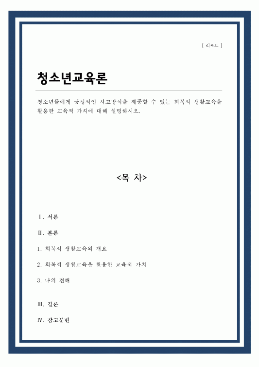 청소년들에게 긍정적인 사고방식을 제공할 수 있는 회복적 생활교육을 활용한 교육적 가치에 대해 설명하시오