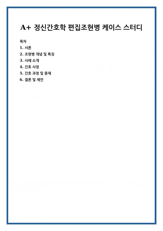 정신간호학 편집조현병 케이스 스터디