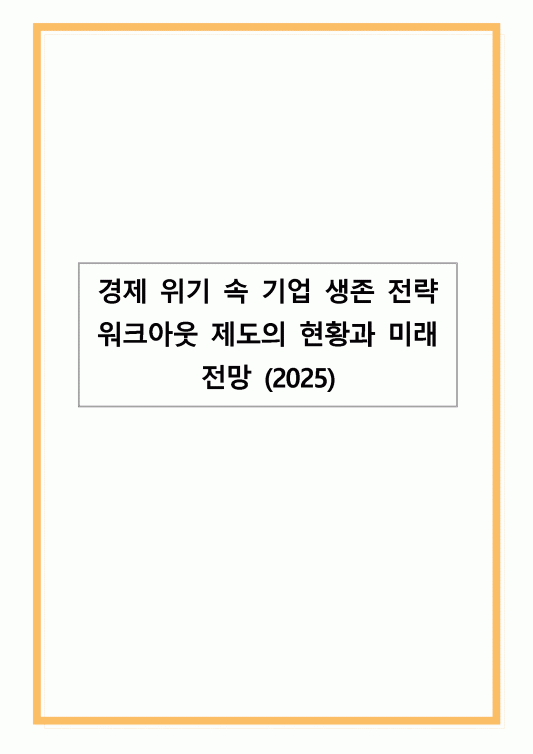 경제 위기 속 기업 생존 전략 - 워크아웃 제도의 현황과 미래 전망 (2025)