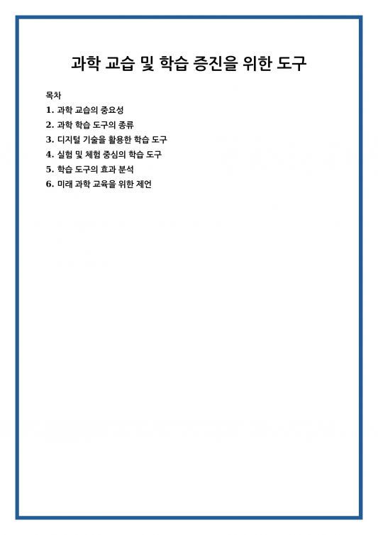 과학 교습 및 학습 증진을 위한 도구