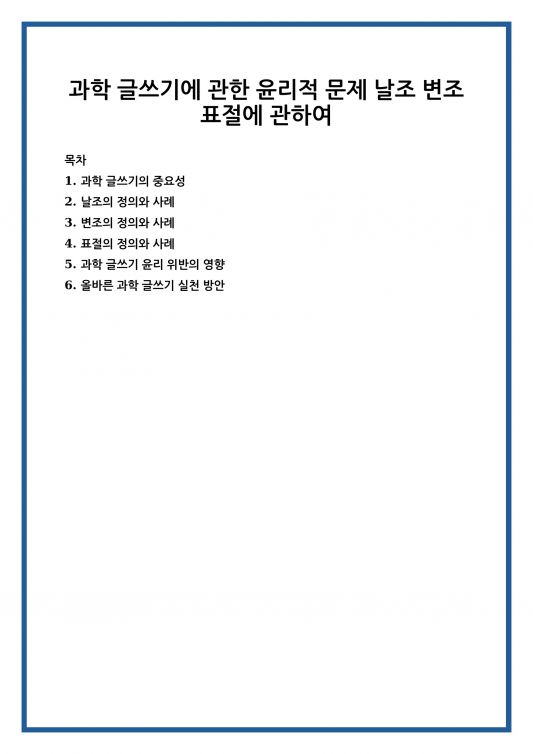 과학 글쓰기에 관한 윤리적 문제 날조 변조 표절에 관하여