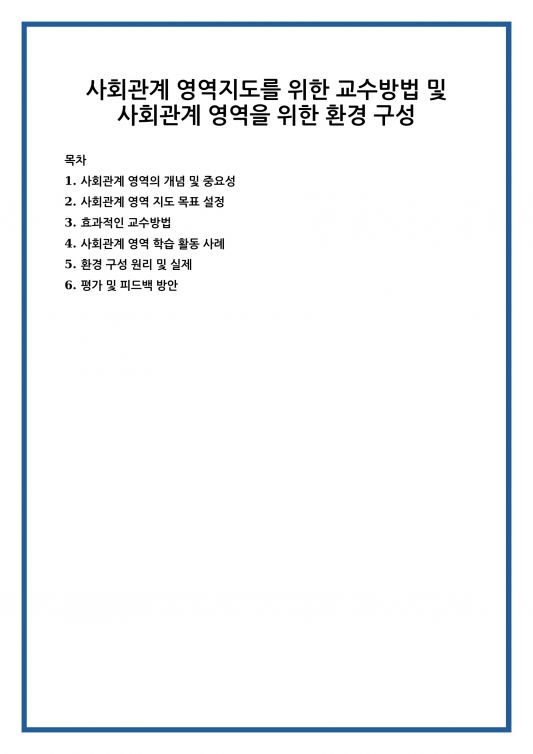 사회관계 영역지도를 위한 교수방법 및 사회관계 영역을 위한 환경 구성