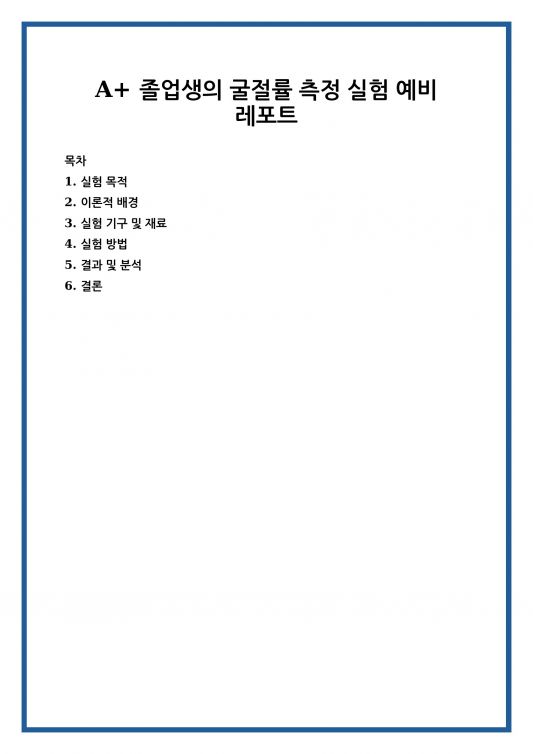 졸업생의 굴절률 측정 실험 예비