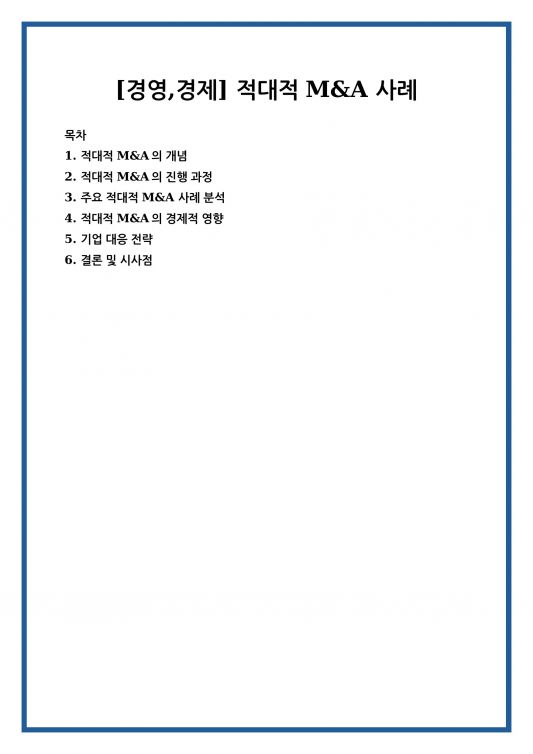 [경영,경제] 적대적 M&A 사례