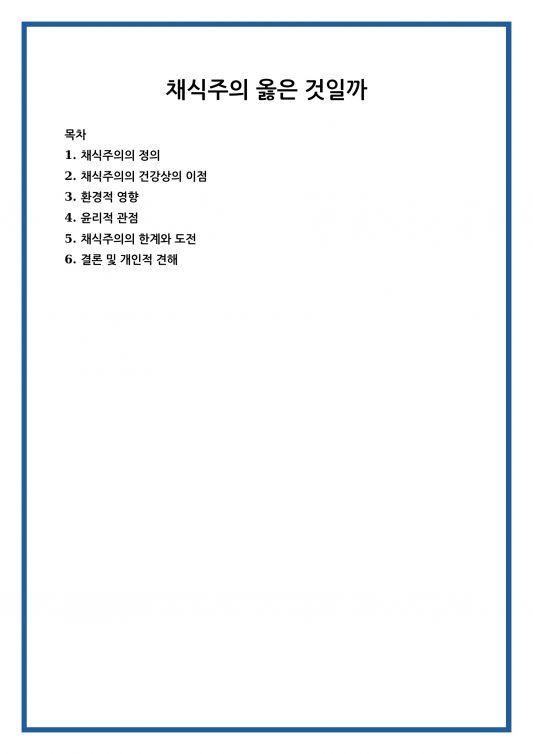 채식주의 옳은 것일까