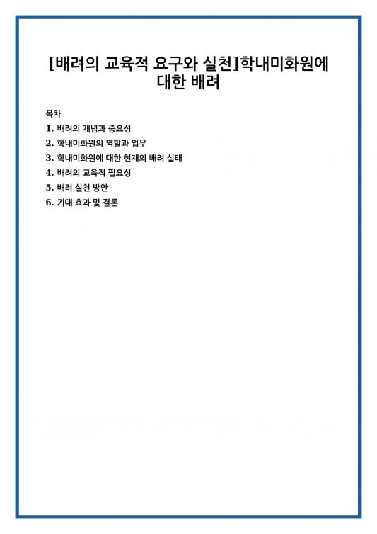 [배려의 교육적 요구와 실천]학내미화원에 대한 배려