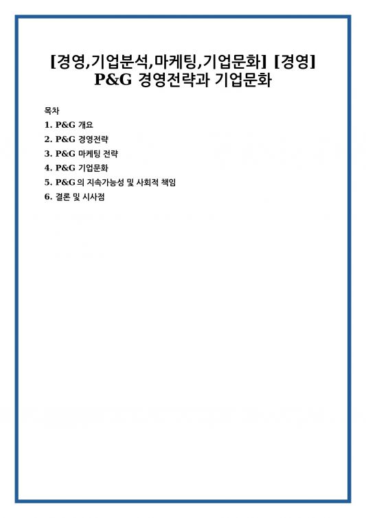 [경영,기업분석,마케팅,기업문화] [경영] P&G 경영전략과 기업문화