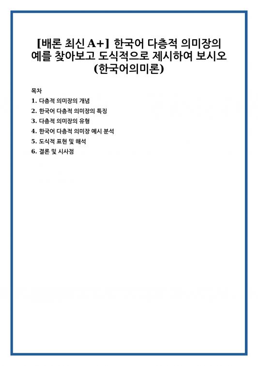 [배론 최신] 한국어 다층적 의미장의 예를 찾아보고 도식적으로 제시하여 보시오 (한국어의미론)