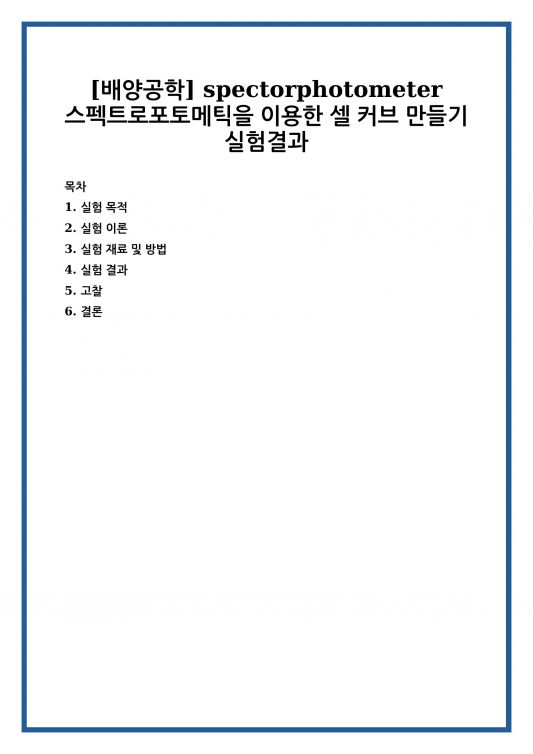 [배양공학] spectorphotometer스펙트로포토메틱을 이용한 셀 커브 만들기 실험결과