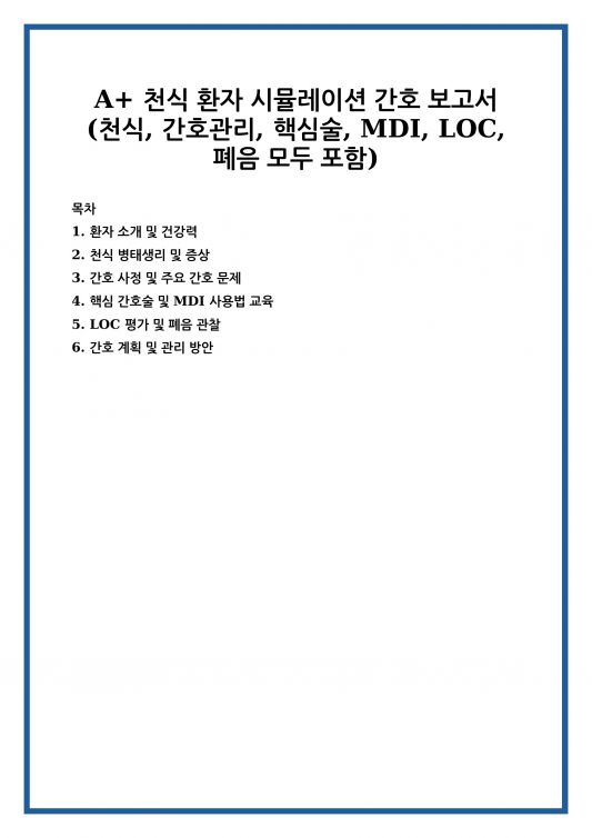 천식 환자 시뮬레이션 간호 보고서(천식, 간호관리, 핵심술, MDI, LOC, 폐음 모두 포함)