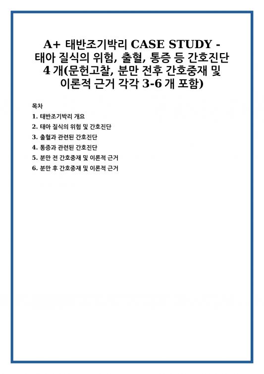 태반조기박리 CASE STUDY - 태아 질식의 위험, 출혈, 통증 등 간호진단 4개(문헌고찰, 분만 전후 간호중재 및 이론적 근거 각각 3-6개 포함)