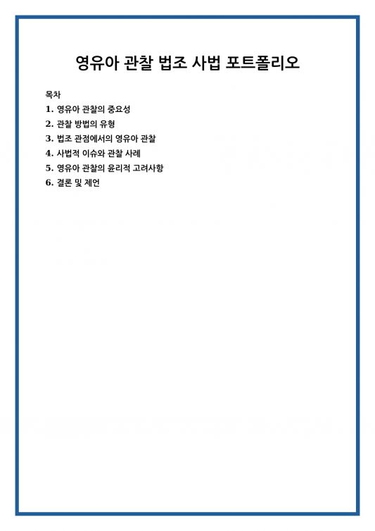 영유아 관찰 법조 사법 포트폴리오