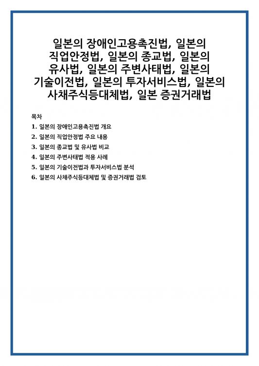 일본의 장애인고용촉진법, 일본의 직업안정법, 일본의 종교법, 일본의 유사법, 일본의 주변사태법, 일본의 기술이전법, 일본의 투자서비스법, 일본의 사채주식등대체법, 일본 증권거래법
